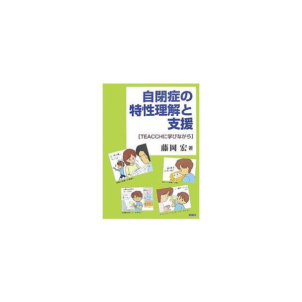 ※商品画像はイメージや仮デザインが含まれている場合があります。帯の有無など実際と異なる場合があります。著:藤岡宏出版社:ぶどう社発売日:2007年09月キーワード:自閉症の特性理解と支援TEACCHに学びながら藤岡宏 じへいしようのとくせい...