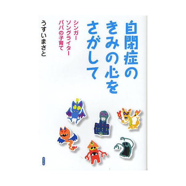 著:うすいまさと出版社:ぶどう社発売日:2010年11月キーワード:自閉症のきみの心をさがしてシンガーソングライターパパの子育てうすいまさと じへいしようのきみのこころおさがして ジヘイシヨウノキミノココロオサガシテ うすい まさと ウスイ...