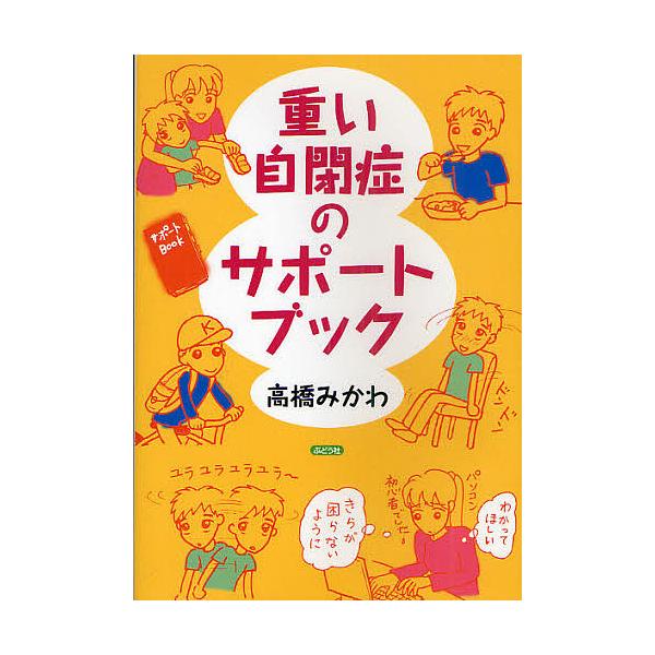 ※商品画像はイメージや仮デザインが含まれている場合があります。帯の有無など実際と異なる場合があります。著:高橋みかわ出版社:ぶどう社発売日:2011年02月キーワード:重い自閉症のサポートブック高橋みかわ おもいじへいしようのさぽーとぶつく...