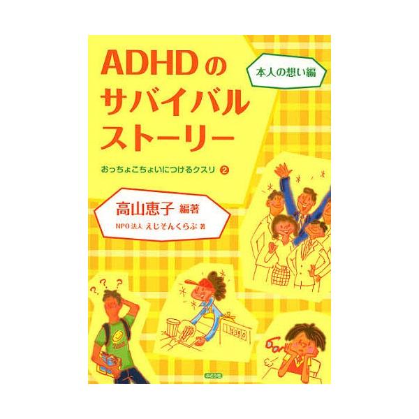 編著:高山恵子　著:えじそんくらぶ出版社:ぶどう社発売日:2012年10月シリーズ名等:おっちょこちょいにつけるクスリ ２キーワード:ADHDのサバイバルストーリー本人の想い編高山恵子えじそんくらぶ えーでいーえいちでいーのさばいばるすとー...
