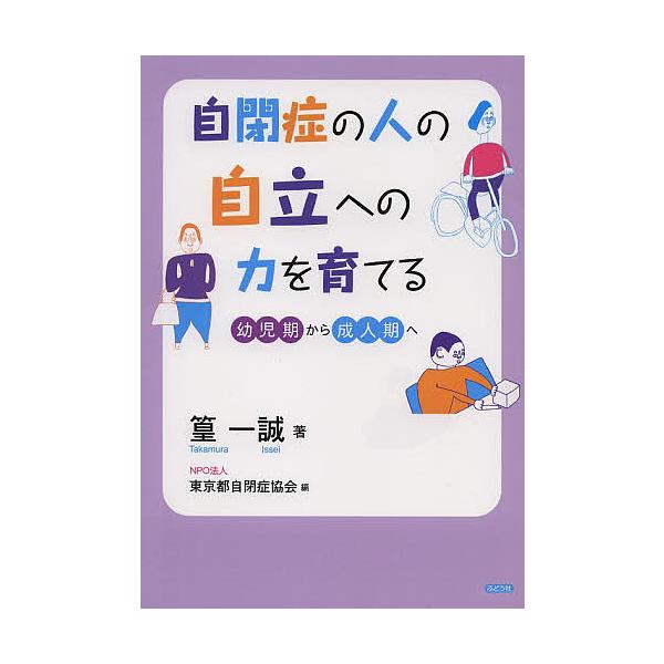 著:篁一誠　編:東京都自閉症協会出版社:ぶどう社発売日:2013年04月キーワード:自閉症の人の自立への力を育てる幼児期から成人期へ篁一誠東京都自閉症協会 じへいしようのひとのじりつえのちから ジヘイシヨウノヒトノジリツエノチカラ たかむら...