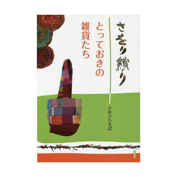 ※商品画像はイメージや仮デザインが含まれている場合があります。帯の有無など実際と異なる場合があります。著:さをりひろば出版社:ぶどう社発売日:2014年05月キーワード:さをり織りとっておきの雑貨たちさをりひろば さおりおりとつておきのざつ...