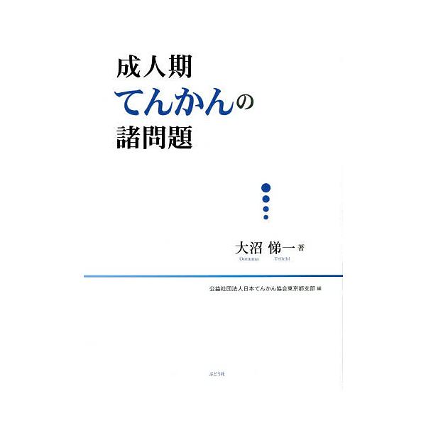 ※商品画像はイメージや仮デザインが含まれている場合があります。帯の有無など実際と異なる場合があります。著:大沼悌一　編:日本てんかん協会東京都支部出版社:ぶどう社発売日:2016年02月キーワード:成人期てんかんの諸問題大沼悌一日本てんかん...