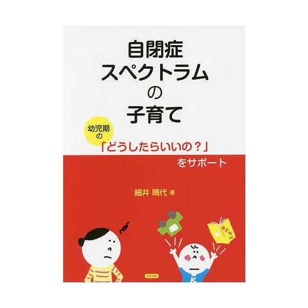 ※商品画像はイメージや仮デザインが含まれている場合があります。帯の有無など実際と異なる場合があります。著:細井晴代出版社:ぶどう社発売日:2016年05月キーワード:自閉症スペクトラムの子育て幼児期の「どうしたらいいの？」をサポート細井晴代...