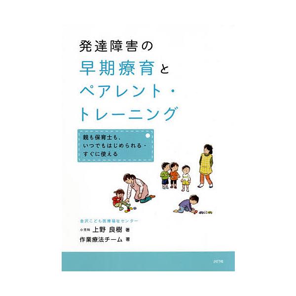 ※商品画像はイメージや仮デザインが含まれている場合があります。帯の有無など実際と異なる場合があります。著:上野良樹　著:金沢こども医療福祉センター・作業療法チーム出版社:ぶどう社発売日:2021年02月キーワード:発達障害の早期療育とペアレ...