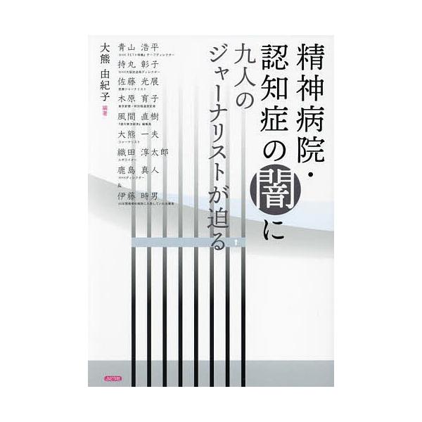 編著:大熊由紀子　ほか著:青山浩平出版社:ぶどう社発売日:2024年08月キーワード:精神病院・認知症の闇に九人のジャーナリストが迫る大熊由紀子青山浩平 せいしんびよういんにんちしようのやみにきゆうにん セイシンビヨウインニンチシヨウノヤミ...