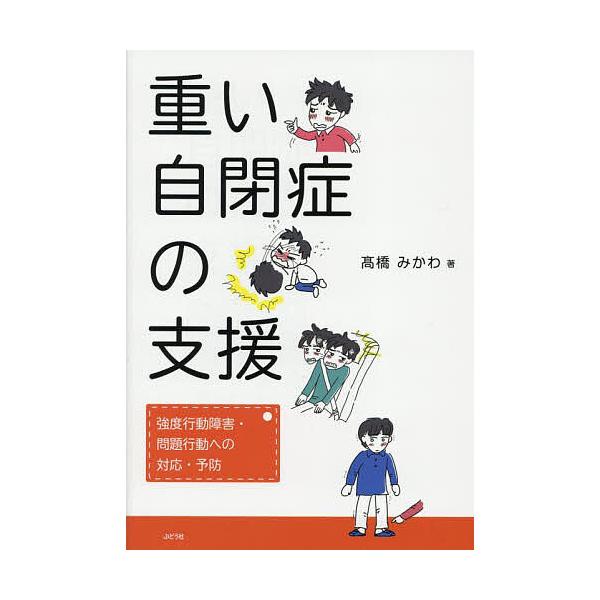 ※商品画像はイメージや仮デザインが含まれている場合があります。帯の有無など実際と異なる場合があります。著:高橋みかわ出版社:ぶどう社発売日:2025年09月キーワード:重い自閉症の支援強度行動障害・問題行動への対応・予防高橋みかわ おもいじ...