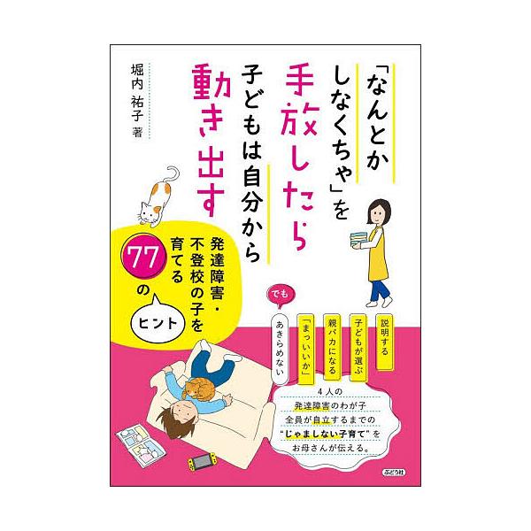 ※商品画像はイメージや仮デザインが含まれている場合があります。帯の有無など実際と異なる場合があります。著:堀内祐子出版社:ぶどう社発売日:2026年07月キーワード:「なんとかしなくちゃ」を手放したら子どもは自分から動き出す発達障害・不登校...