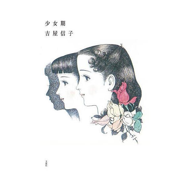 ※商品画像はイメージや仮デザインが含まれている場合があります。帯の有無など実際と異なる場合があります。著:吉屋信子出版社:文遊社発売日:2026年03月シリーズ名等:吉屋信子少女小説集 ５キーワード:少女期吉屋信子 しようじよきよしやのぶこ...