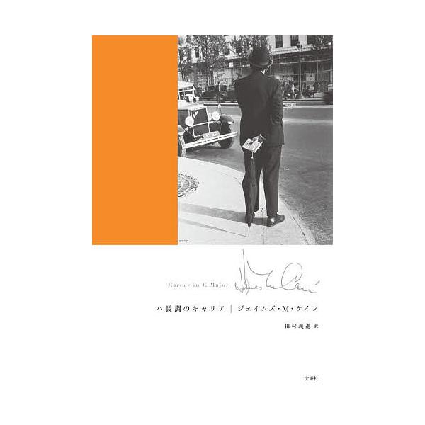 ※商品画像はイメージや仮デザインが含まれている場合があります。帯の有無など実際と異なる場合があります。著:ジェイムズ・M．ケイン　訳:田村義進出版社:文遊社発売日:2026年01月キーワード:ハ長調のキャリアジェイムズ・M．ケイン田村義進 ...