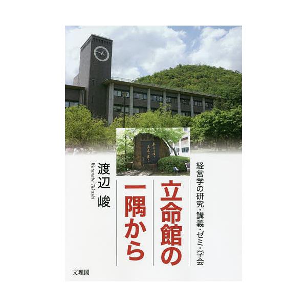 著:渡辺峻出版社:文理閣発売日:2022年06月キーワード:立命館の一隅から経営学の研究・講義・ゼミ・学会渡辺峻 りつめいかんのいちぐうからけいえいがくのけんきゆう リツメイカンノイチグウカラケイエイガクノケンキユウ わたなべ たかし ワタ...