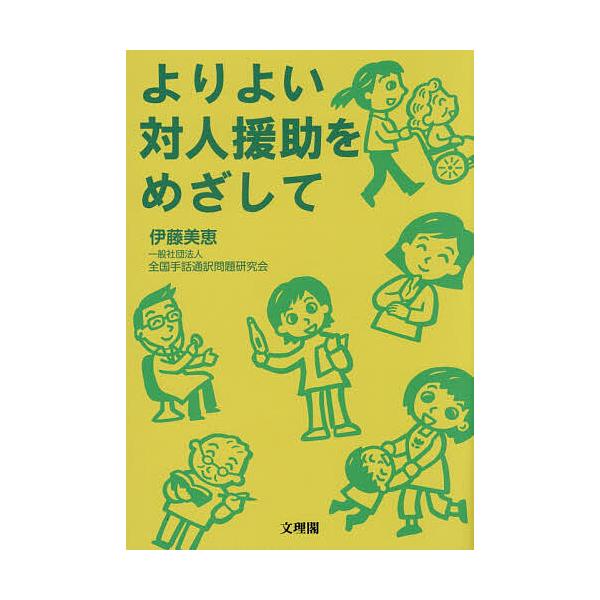 ※商品画像はイメージや仮デザインが含まれている場合があります。帯の有無など実際と異なる場合があります。著:伊藤美恵　企画・編集:全国手話通訳問題研究会出版社:文理閣発売日:2026年03月キーワード:よりよい対人援助をめざして伊藤美恵全国手...