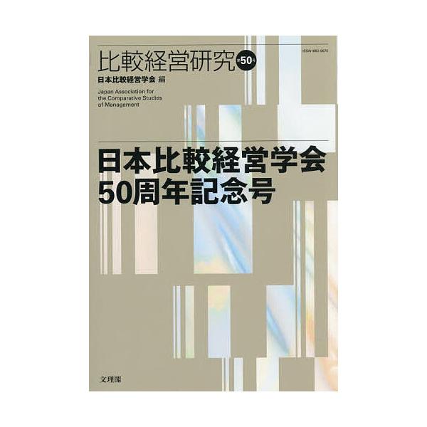 ※商品画像はイメージや仮デザインが含まれている場合があります。帯の有無など実際と異なる場合があります。編:日本比較経営学会出版社:文理閣発売日:2026年03月キーワード:比較経営研究第５０号日本比較経営学会 ひかくけいえいけんきゆう５０ ...