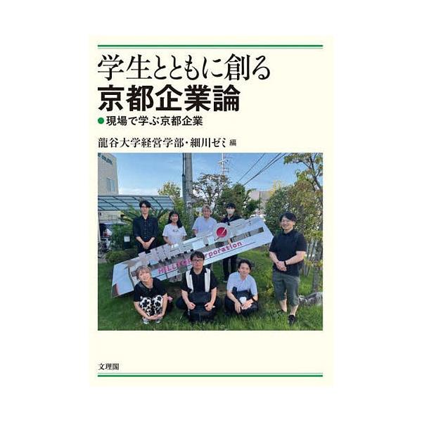 ※商品画像はイメージや仮デザインが含まれている場合があります。帯の有無など実際と異なる場合があります。編:龍谷大学経営学部・細川ゼミ出版社:文理閣発売日:2026年07月キーワード:学生とともに創る京都企業論現場で学ぶ京都企業龍谷大学経営学...