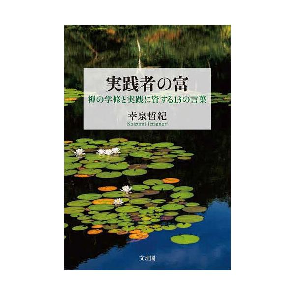 ※商品画像はイメージや仮デザインが含まれている場合があります。帯の有無など実際と異なる場合があります。著:幸泉哲紀出版社:文理閣発売日:2026年07月キーワード:実践者の富禅の学修と実践に資する１３の言葉幸泉哲紀 じつせんしやのとみぜんの...