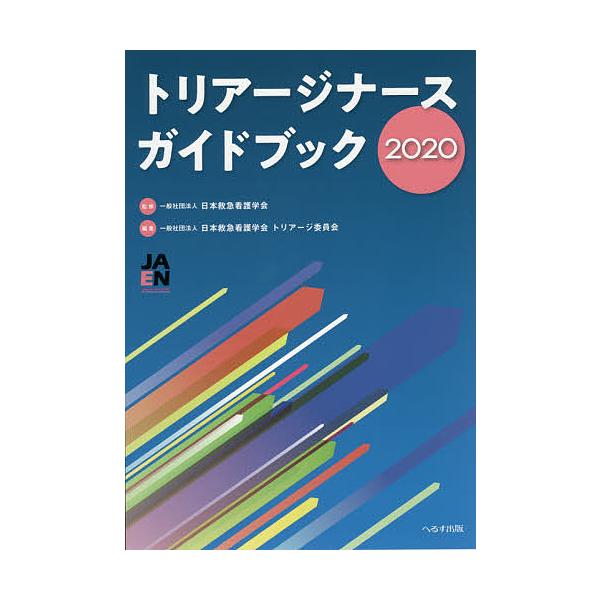 監修:日本救急看護学会　編集:日本救急看護学会トリアージ委員会出版社:へるす出版発売日:2019年10月キーワード:トリアージナースガイドブック２０２０日本救急看護学会日本救急看護学会トリアージ委員会 とりあーじなーすがいどぶつく２０２０ ...
