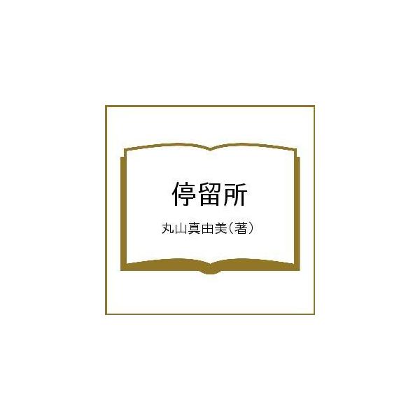 著:丸山真由美出版社:編集工房ノア発売日:2013年02月キーワード:停留所丸山真由美 ていりゆうじよ テイリユウジヨ まるやま まゆみ マルヤマ マユミ