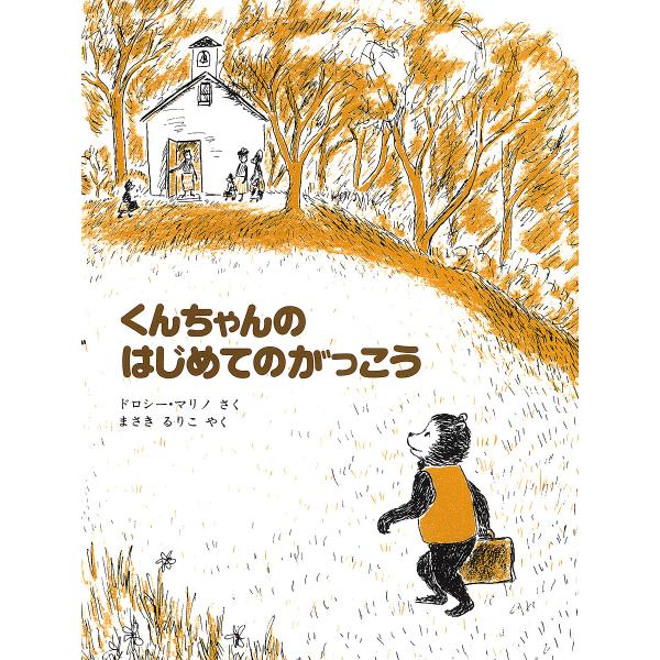 ※商品画像はイメージや仮デザインが含まれている場合があります。帯の有無など実際と異なる場合があります。さく:ドロシー・マリノ　やく:まさきるりこ出版社:ペンギン社発売日:2025年01月キーワード:くんちゃんのはじめてのがっこうドロシー・マ...