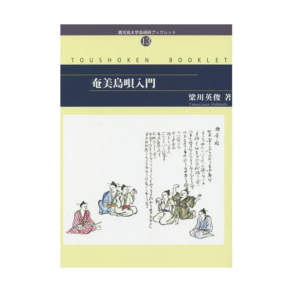 ※商品画像はイメージや仮デザインが含まれている場合があります。帯の有無など実際と異なる場合があります。著:梁川英俊出版社:北斗書房発売日:2020年03月シリーズ名等:鹿児島大学島嶼研ブックレット １３キーワード:奄美島唄入門梁川英俊 あま...