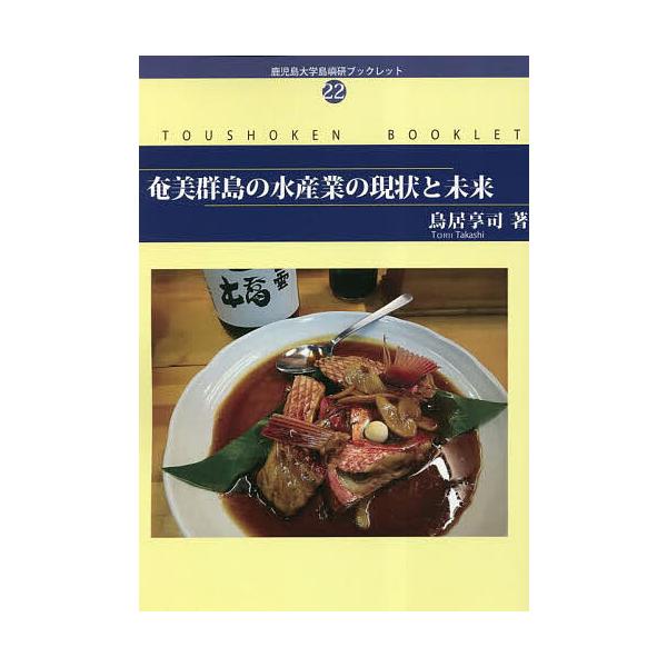※商品画像はイメージや仮デザインが含まれている場合があります。帯の有無など実際と異なる場合があります。著:鳥居享司出版社:北斗書房発売日:2023年03月シリーズ名等:鹿児島大学島嶼研ブックレット ２２キーワード:奄美群島の水産業の現状と未...