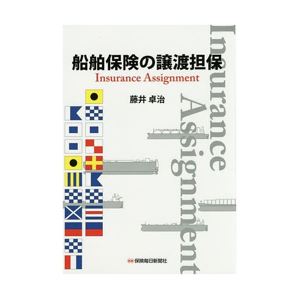 著:藤井卓治出版社:保険毎日新聞社発売日:2014年09月キーワード:船舶保険の譲渡担保InsuranceAssignment藤井卓治 せんぱくほけんのじようとたんぽいんしゆあらんすあさ センパクホケンノジヨウトタンポインシユアランスアサ ...