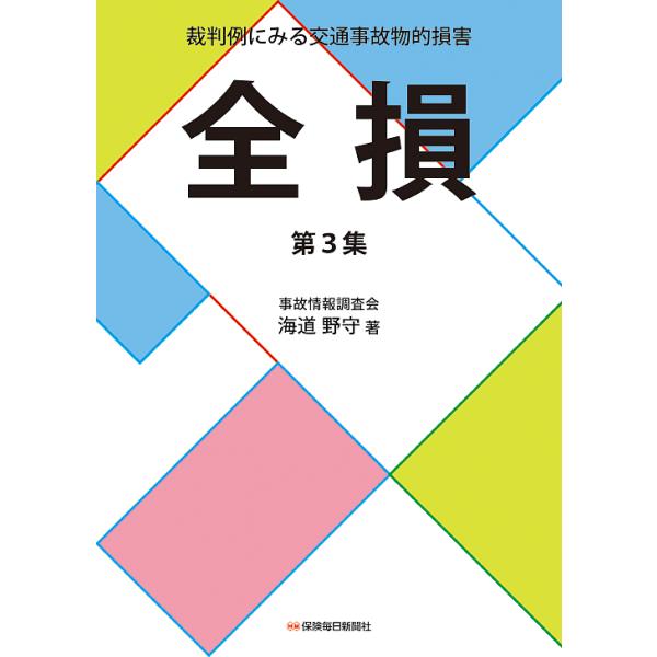 著:海道野守出版社:保険毎日新聞社発売日:2018年07月キーワード:裁判例にみる交通事故物的損害第３集海道野守 さいばんれいにみるこうつうじこぶつてきそんがい サイバンレイニミルコウツウジコブツテキソンガイ かいどう のもり カイドウ ノモリ
