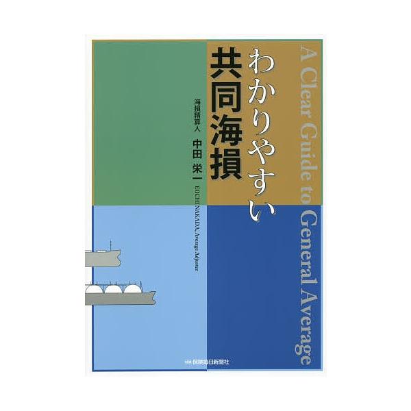著:中田栄一出版社:保険毎日新聞社発売日:2018年12月キーワード:わかりやすい共同海損中田栄一 わかりやすいきようどうかいそん ワカリヤスイキヨウドウカイソン なかだ えいいち ナカダ エイイチ