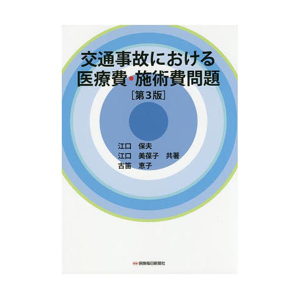共著:江口保夫　共著:江口美葆子　共著:古笛恵子出版社:保険毎日新聞社発売日:2019年05月キーワード:交通事故における医療費・施術費問題江口保夫江口美葆子古笛恵子 こうつうじこにおけるいりようひせじゆつひもんだい コウツウジコニオケルイ...
