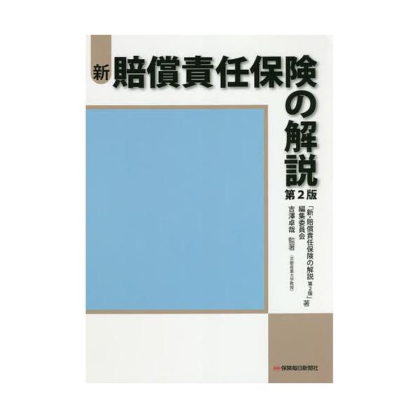 監:吉澤卓哉　著:著「新・賠償責任保険の解説第２版」編集委員会出版社:保険毎日新聞社発売日:2020年04月キーワード:新・賠償責任保険の解説吉澤卓哉著「新・賠償責任保険の解説第２版」編集委員会 しんばいしようせきにんほけんのかいせつ シン...
