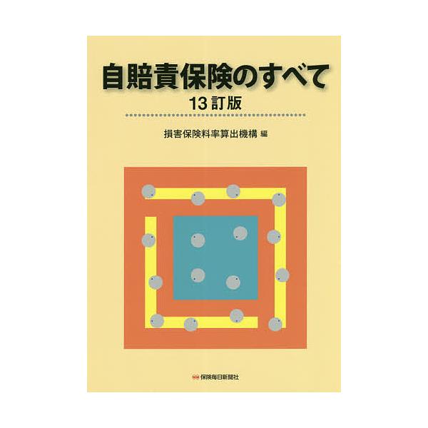 編:損害保険料率算出機構出版社:保険毎日新聞社発売日:2020年06月キーワード:自賠責保険のすべて損害保険料率算出機構 じばいせきほけんのすべて ジバイセキホケンノスベテ そんがい／ほけんりようりつ／さ ソンガイ／ホケンリヨウリツ／サ