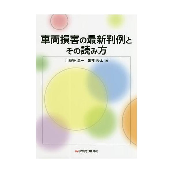 著:小賀野晶一　著:亀井隆太出版社:保険毎日新聞社発売日:2020年06月キーワード:車両損害の最新判例とその読み方小賀野晶一亀井隆太 しやりようそんがいのさいしんはんれいとその シヤリヨウソンガイノサイシンハンレイトソノ おがの しようい...