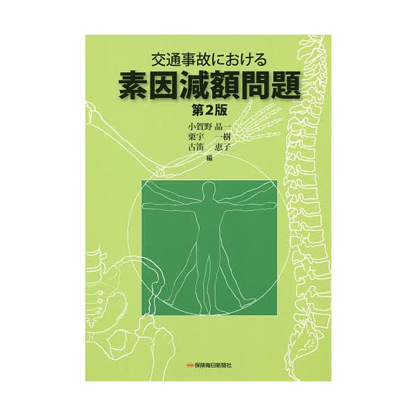 編:小賀野晶一　編:栗宇一樹　編:古笛恵子出版社:保険毎日新聞社発売日:2020年08月キーワード:交通事故における素因減額問題小賀野晶一栗宇一樹古笛恵子 こうつうじこにおけるそいんげんがくもんだい コウツウジコニオケルソインゲンガクモンダ...