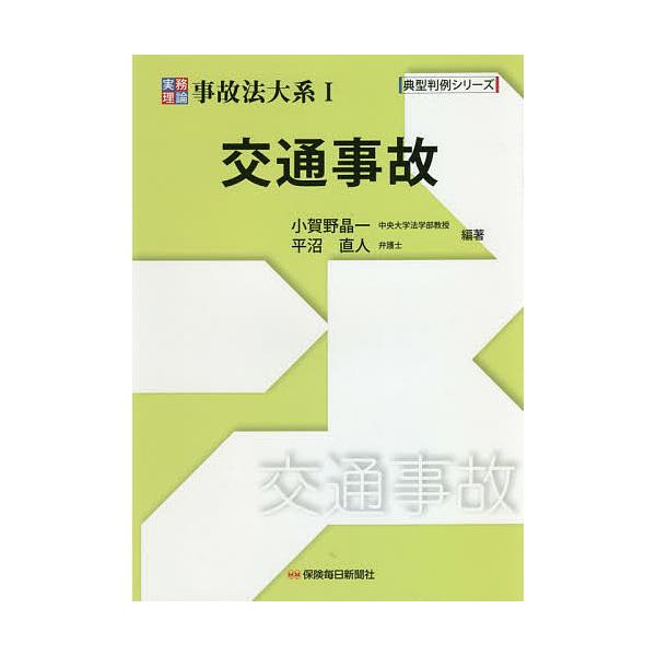 編著:小賀野晶一　編著:平沼直人出版社:保険毎日新聞社発売日:2021年02月シリーズ名等:典型判例シリーズキーワード:実務理論事故法大系１小賀野晶一平沼直人 じつむりろんじこほうたいけい１ ジツムリロンジコホウタイケイ１ おがの しようい...