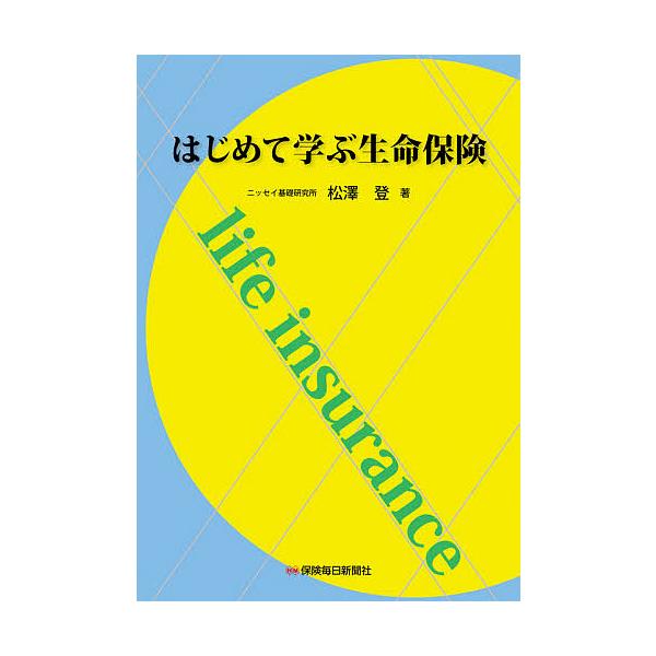 著:松澤登出版社:保険毎日新聞社発売日:2021年05月キーワード:はじめて学ぶ生命保険松澤登 はじめてまなぶせいめいほけん ハジメテマナブセイメイホケン まつざわ のぼる マツザワ ノボル