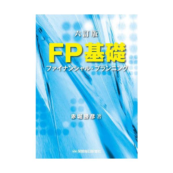 著:赤堀勝彦出版社:保険毎日新聞社発売日:2021年12月キーワード:FP基礎ファイナンシャル・プランニング赤堀勝彦 えふぴーきそＦＰ／きそふあいなんしやるぷらんにんぐ エフピーキソＦＰ／キソフアイナンシヤルプランニング あかぼり かつひこ...