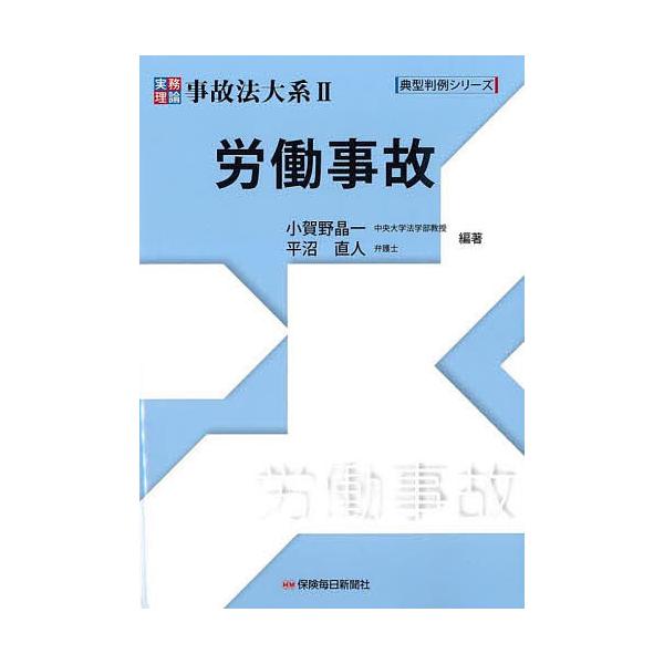 編著:小賀野晶一　編著:平沼直人出版社:保険毎日新聞社発売日:2022年02月シリーズ名等:典型判例シリーズキーワード:実務理論事故法大系２小賀野晶一平沼直人 じつむりろんじこほうたいけい２ ジツムリロンジコホウタイケイ２ おがの しようい...