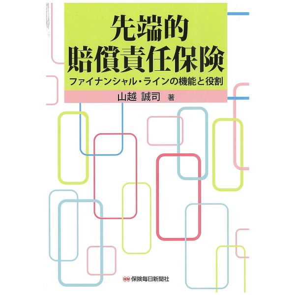 著:山越誠司出版社:保険毎日新聞社発売日:2022年03月キーワード:先端的賠償責任保険ファイナンシャル・ラインの機能と役割山越誠司 せんたんてきばいしようせきにんほけんふあいなんしや センタンテキバイシヨウセキニンホケンフアイナンシヤ や...