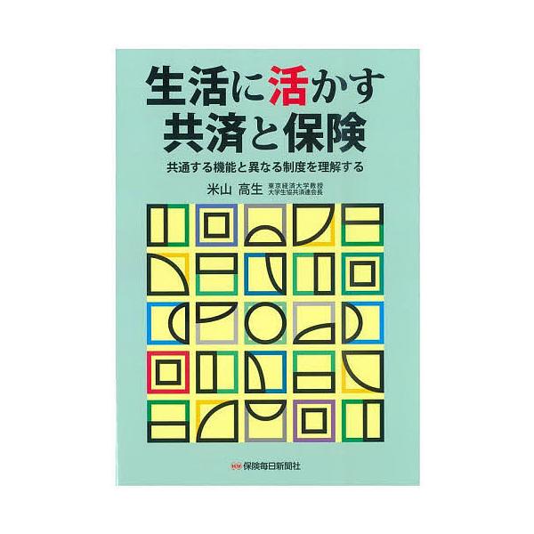 ※商品画像はイメージや仮デザインが含まれている場合があります。帯の有無など実際と異なる場合があります。著:米山高生出版社:保険毎日新聞社発売日:2022年08月キーワード:生活に活かす共済と保険共通する機能と異なる制度を理解する米山高生 せ...
