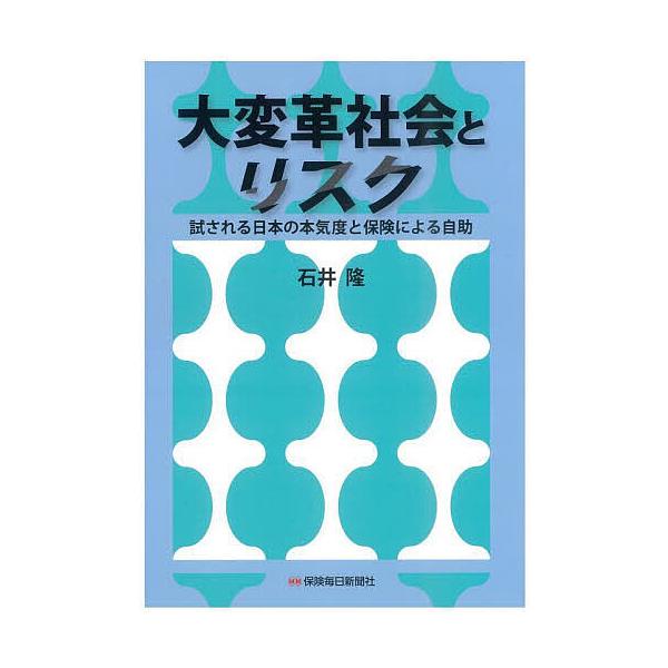 著:石井隆出版社:保険毎日新聞社発売日:2022年12月キーワード:大変革社会とリスク試される日本の本気度と保険による自助石井隆 だいへんかくしやかいとりすくためされるにほんの ダイヘンカクシヤカイトリスクタメサレルニホンノ いしい たかし...