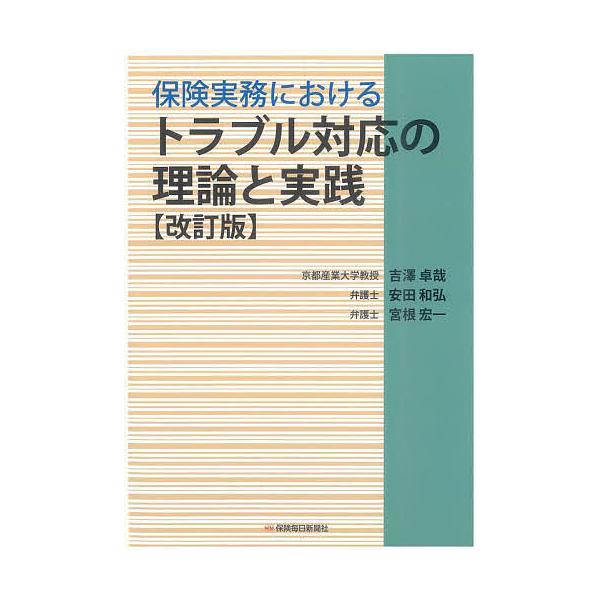 著:吉澤卓哉　著:安田和弘　著:宮根宏一出版社:保険毎日新聞社発売日:2023年08月キーワード:保険実務におけるトラブル対応の理論と実践吉澤卓哉安田和弘宮根宏一 ほけんじつむにおけるとらぶるたいおうの ホケンジツムニオケルトラブルタイオウ...