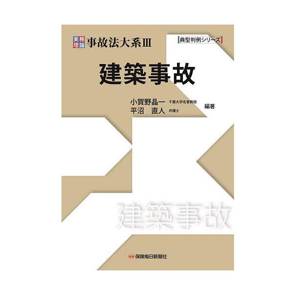 編著:小賀野晶一　編著:平沼直人出版社:保険毎日新聞社発売日:2023年09月シリーズ名等:典型判例シリーズキーワード:実務理論事故法大系３小賀野晶一平沼直人 じつむりろんじこほうたいけい３ ジツムリロンジコホウタイケイ３ おがの しようい...
