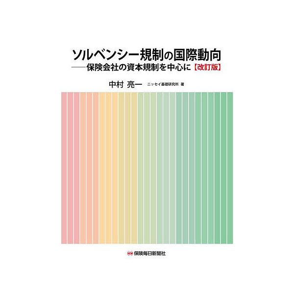 著:中村亮一出版社:保険毎日新聞社発売日:2023年12月キーワード:ソルベンシー規制の国際動向保険会社の資本規制を中心に中村亮一 そるべんしーきせいのこくさいどうこうほけんがいしや ソルベンシーキセイノコクサイドウコウホケンガイシヤ なか...