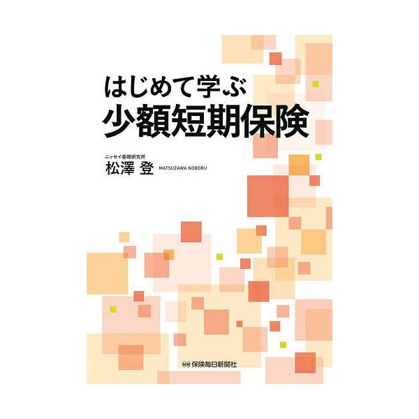※商品画像はイメージや仮デザインが含まれている場合があります。帯の有無など実際と異なる場合があります。著:松澤登出版社:保険毎日新聞社発売日:2024年02月キーワード:はじめて学ぶ少額短期保険松澤登 はじめてまなぶしようがくたんきほけん ...