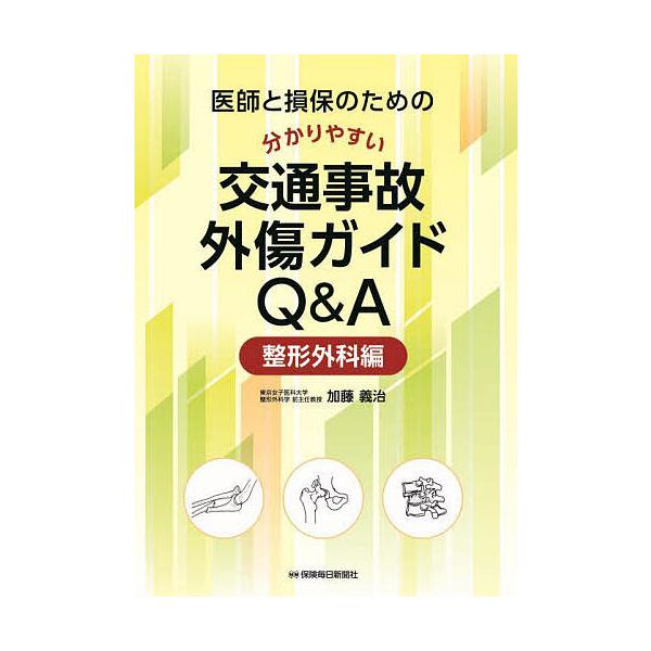 著:加藤義治出版社:保険毎日新聞社発売日:2024年03月キーワード:医師と損保のための分かりやすい交通事故外傷ガイドQ＆A整形外科編加藤義治 いしとそんぽのためのわかりやすい イシトソンポノタメノワカリヤスイ かとう よしはる カトウ ヨシハル