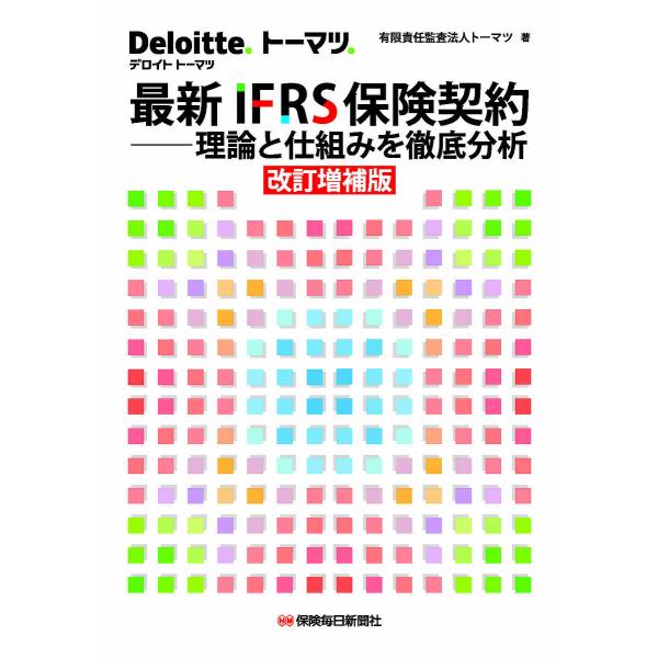 著:トーマツ出版社:保険毎日新聞社発売日:2024年12月キーワード:最新IFRS保険契約理論と仕組みを徹底分析トーマツ さいしんあいえふあーるえすほけんけいやくさいしん／ サイシンアイエフアールエスホケンケイヤクサイシン／ と−まつ ト−マツ