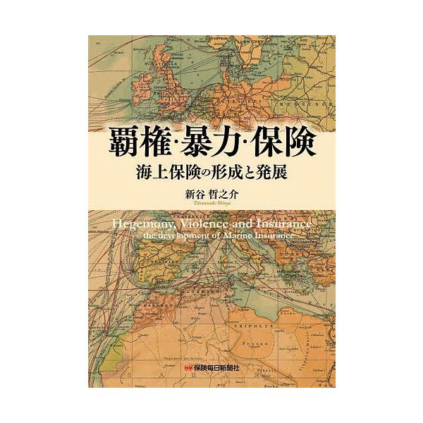 著:新谷哲之介出版社:保険毎日新聞社発売日:2025年03月キーワード:覇権・暴力・保険海上保険の形成と発展新谷哲之介 はけんぼうりよくほけんかいじようほけんのけいせい ハケンボウリヨクホケンカイジヨウホケンノケイセイ しんや てつのすけ ...