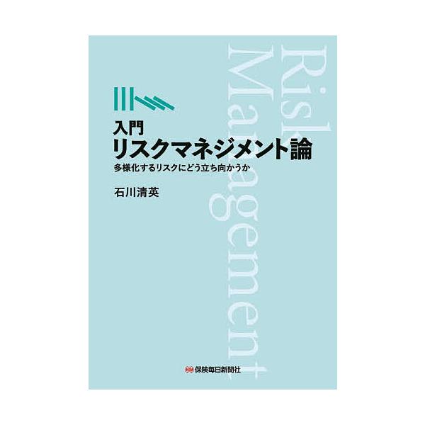 著:石川清英出版社:保険毎日新聞社発売日:2025年04月キーワード:入門リスクマネジメント論多様化するリスクにどう立ち向かうか石川清英 にゆうもんりすくまねじめんとろんたようかするりすく ニユウモンリスクマネジメントロンタヨウカスルリスク...