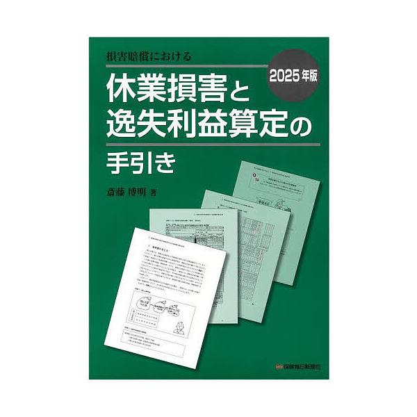 著:斎藤博明出版社:保険毎日新聞社発売日:2025年07月キーワード:損害賠償における休業損害と逸失利益算定の手引き２０２５年版斎藤博明 そんがいばいしようにおけるきゆうぎようそんがいと ソンガイバイシヨウニオケルキユウギヨウソンガイト さ...