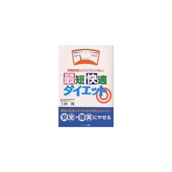 著:土田隆出版社:ハート出版発売日:1999年08月キーワード:最短快適ダイエット体脂肪減らしてリバウンドなし！土田隆 ダイエット さいたんかいてきだいえつとたいしぼうへらしてりばう サイタンカイテキダイエツトタイシボウヘラシテリバウ つち...