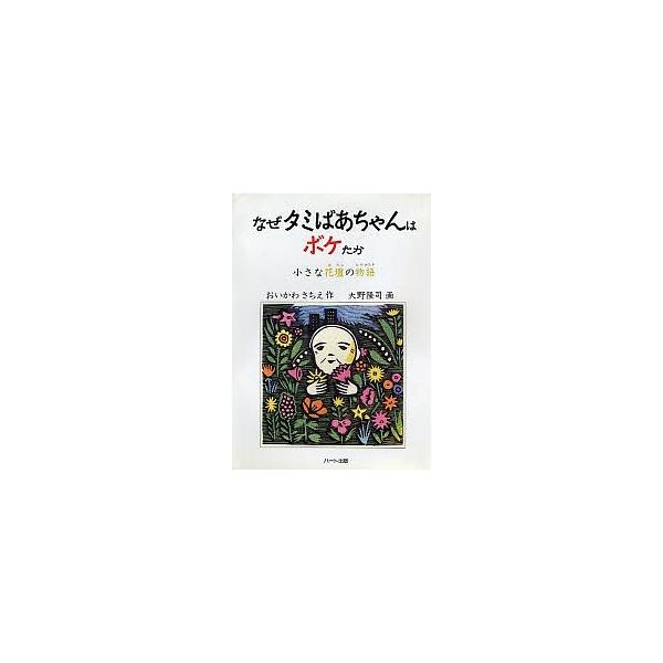 著:おいかわさちえ出版社:ハート出版発売日:1994年09月シリーズ名等:ドキュメンタル童話シリーズキーワード:なぜタミばあちゃんはボケたか小さな花壇の物語おいかわさちえ プレゼント ギフト 誕生日 子供 クリスマス 子ども こども なぜた...